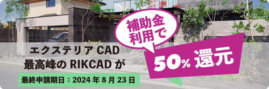 RIKCADをIT導入補助金利用で50％OFF！ | ユニマットリックLP