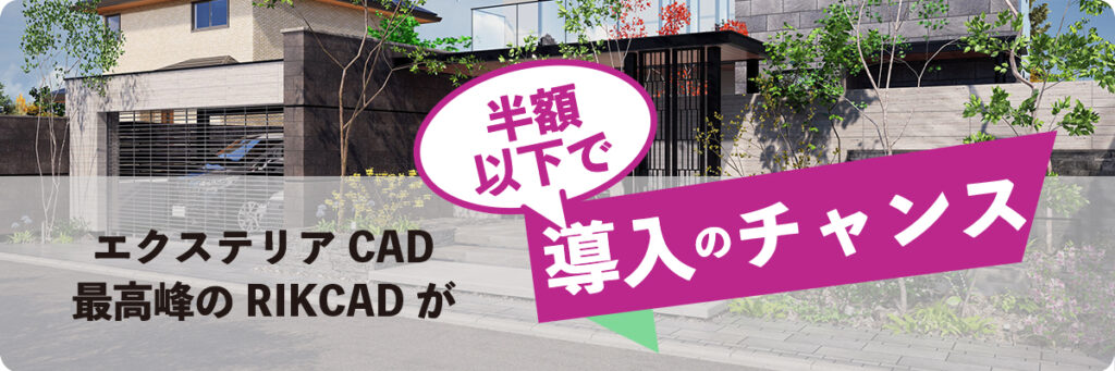 RIKCADをIT導入補助金利用で半額以下で導入のチャンス！ | ユニマットリックLP