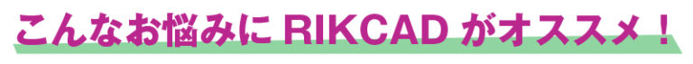 RIKCADをIT導入補助金利用で半額以下で導入のチャンス！ | ユニマットリックLP