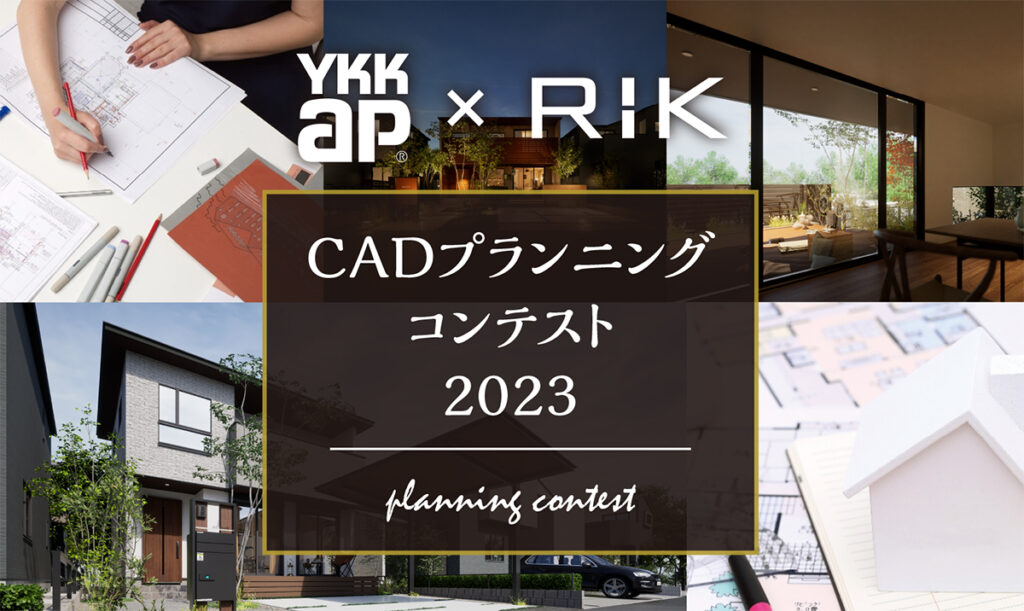YKK AP×RIK プランニングコンテスト | エクステリア外構設計・造園設計・ランドスケープ設計ならRIKCAD